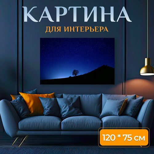 Картина на холсте "Звезды, ночь, небо" на подрамнике 120х75 см. для интерьера