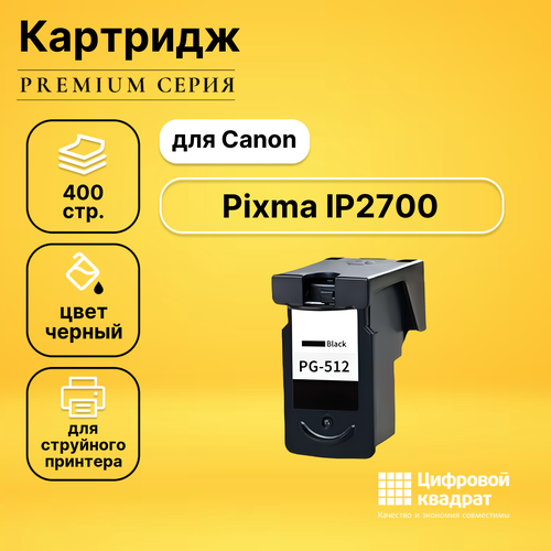 Картридж DS для Canon Pixma IP2700 совместимый