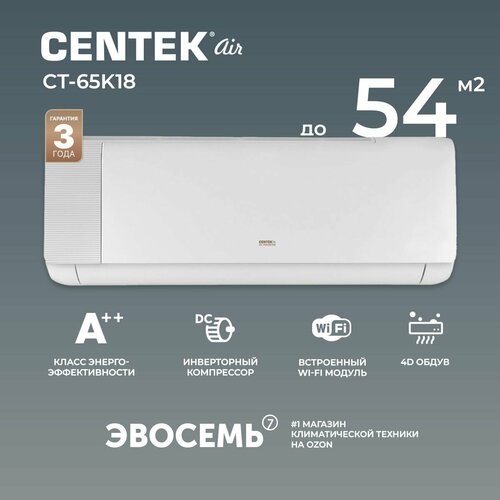 Сплит-система CENTEK CT-65K18 WiFi, инверторная, для помещения до 54 кв. м.