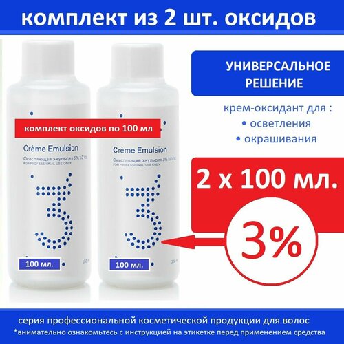 Окислительная эмульсия Крем-оксид для окрашивания/осветления 3% (Комплект: 2шт. х100 мл)