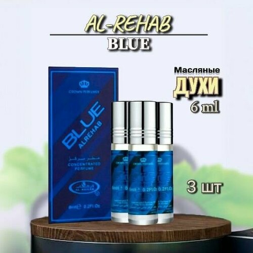 Арабские масляные духи Al-Rehab Blue 6 мл 3шт