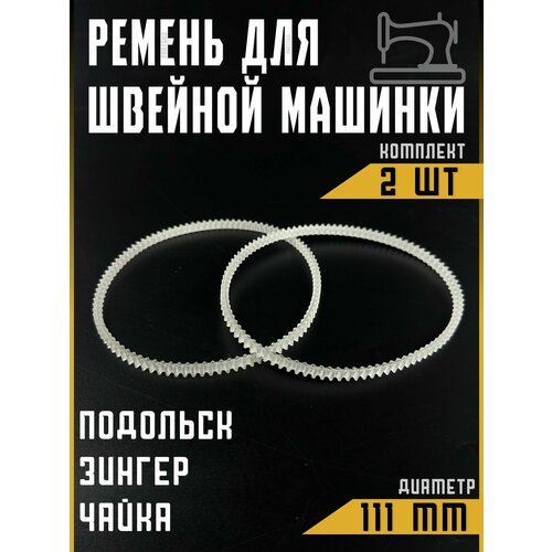 Ремень для швейной машинки и оверлоков Подольск, Чайка, Веритас, Зингер. Диаметр 111 мм. Зубчатый ремень из прочного материала. Универсальная запчасть. Комплект 2 шт.