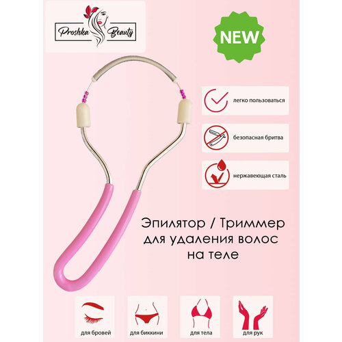 Proshka Beauty Металлический инструмент для удаления волос на теле - шпатель розовый