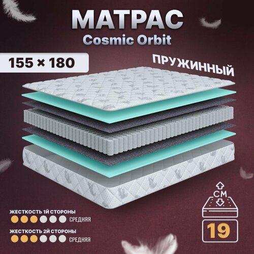 Матрас с независимыми пружинами 155х180, для кровати, Cosmic Orbit анатомический, 19 см, двуспальный, средней жесткости