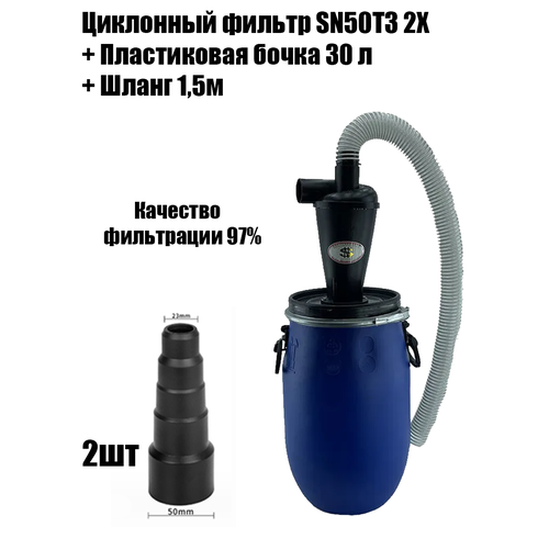 Циклон для Пылесоса SN50T3 2X, Бочка П30л, Шланг 1,5м