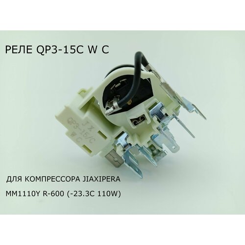 Реле J X QP3-15/C W C Jiaxipera MM1110Y R-600 (-23.3C 110W)mini - 1 шт.