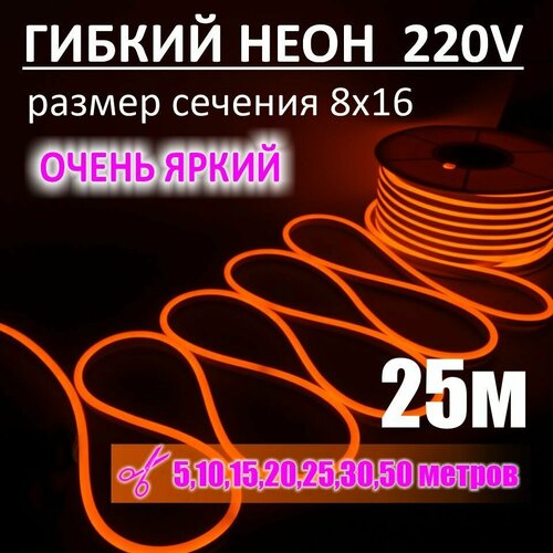 Гибкий неон 220в, LUX 8х16, 144 Led/m,11W/m, оранжевый, 25 метров