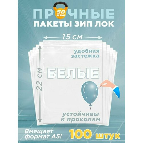 Зип пакеты с застежкой для хранения, zip пакеты белые 150х220 мм 50 мкм, многоразовые 100 штук