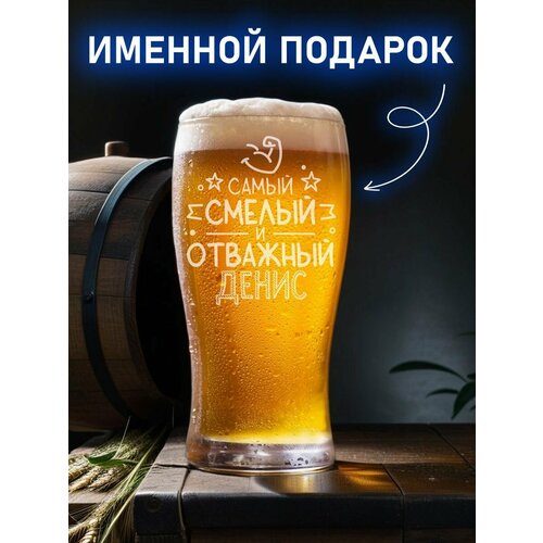 Бокал пивной с надписью "смелый и отважный" Денис