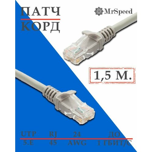 Патч-корд MrSpeed / LAN UTP4 Cat.5E 24AWG CCA / 1,5 м. / Серый