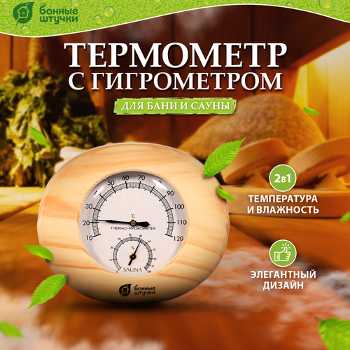 Термогигрометр Банные штучки 18022 бежевый 3 см 16 см 14 см