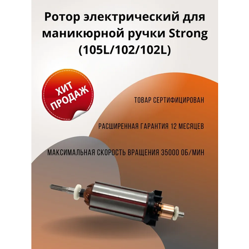 Электрический ротор мотор для маникюрной ручки наконечника микромотора Strong (105L/102/102L/107II), запчасти для маникюрного аппарата