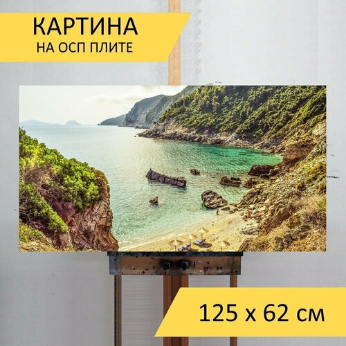 Картина на ОСП 125х62 см. "Греция, скопелос, пляж" горизонтальная, для интерьера, с креплениями