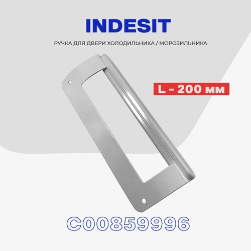 Ручка двери для холодильников и морозильников INDESIT (C00859996) / L - 200 мм