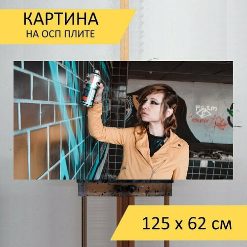 Картина на ОСП 125х62 см. "Художник граффитист, красит стену, граффити" горизонтальная, для интерьера, с креплениями