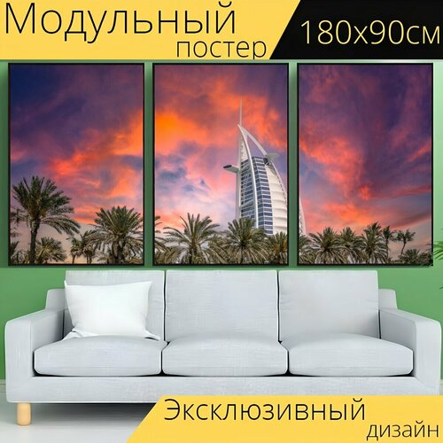 Модульный постер "Бурдж аль арабских, отель, дубай" 180 x 90 см. для интерьера