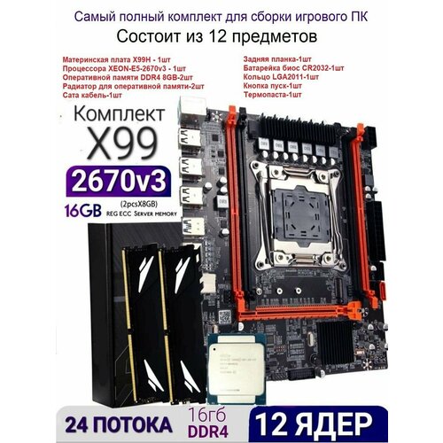 Комплект 12ядер/24потока (материнская плата x99 +xeon e5 2670v3+ddr4 8+8gb)