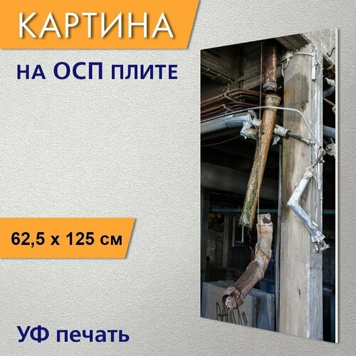 Вертикальная картина на ОСП "Сломанная труба, старый завод, металл" 62x125 см. для интерьериа