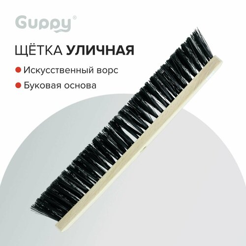 Щетка для пола, для уборки, уличная 500 мм, Guppy