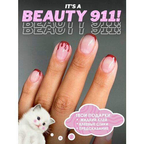 Накладные ногти BEAUTY 911
