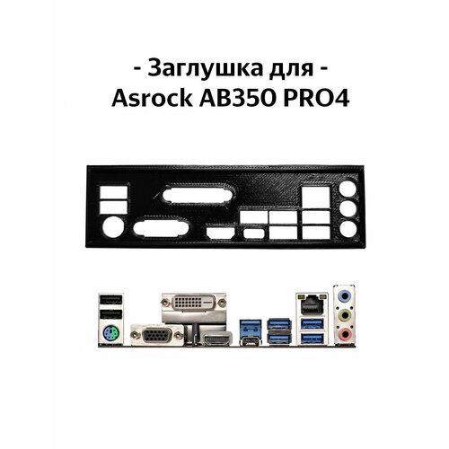 Пылезащитная заглушка, задняя панель для материнской платы Asrock AB350 PRO4