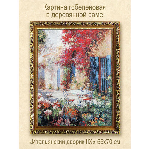 Гобеленовая картина "Итальянский дворик 8" 55х70 см