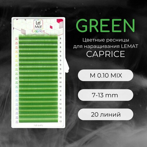 Ресницы для наращивания GREEN M 0.10 7-13 mm "Caprice" 20 линий mix Le Maitre / Le Mat (Ле Мат / зеленый микс цветные)