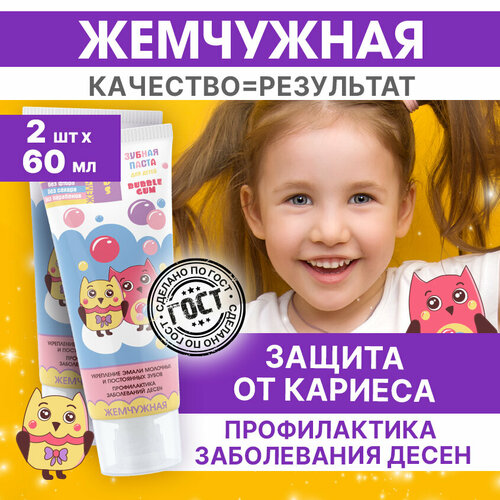 Зубная паста детская Жемчужная Kids против кариеса Bubble Gum 2 штуки по 60мл