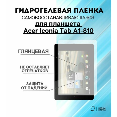 Гидрогелевая защитная пленка для планшета Acer A1-810 комплект 2шт