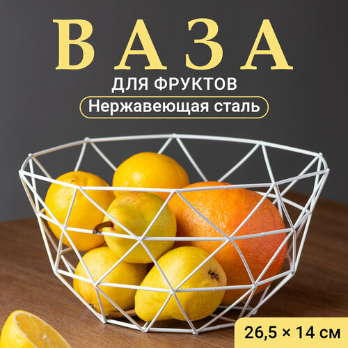 Фруктовница, Shiny Kitchen, Ваза для фруктов, Корзина металлическая, Тарелка для конфет и печенья, Блюдо для овощей, Белая