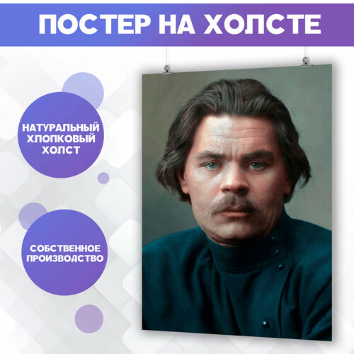 Постер на холсте Максим Горький писатель 30х40 см