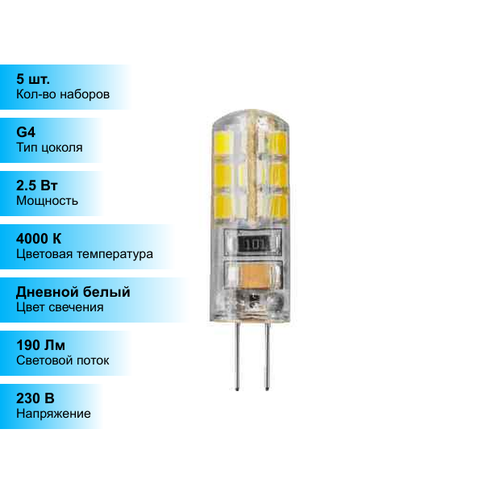 (5 шт.) Светодиодная лампочка Navigator G4 2.5Вт 230В 4000K