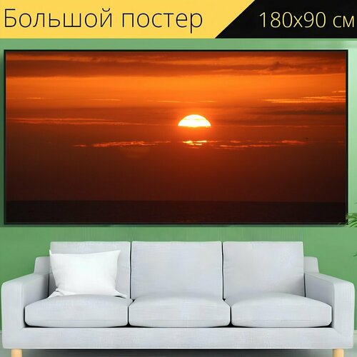 Большой постер "Заход солнца, горизонт, море" 180 x 90 см. для интерьера