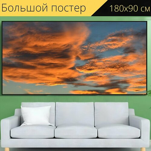 Большой постер "Заход солнца, природа, небеса" 180 x 90 см. для интерьера
