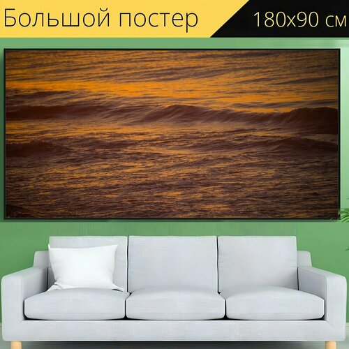 Большой постер "Волны, море, прилив" 180 x 90 см. для интерьера