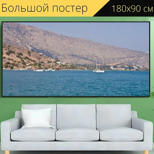 Большой постер "Греция, крит, море" 180 x 90 см. для интерьера