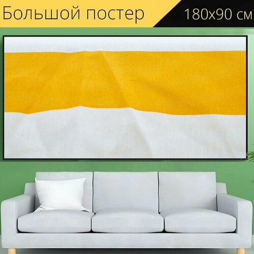 Большой постер "Желтый, ткань, флаг" 180 x 90 см. для интерьера