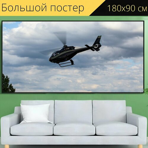 Большой постер "Черный вертолет, взлетает вертолет, взлет" 180 x 90 см. для интерьера