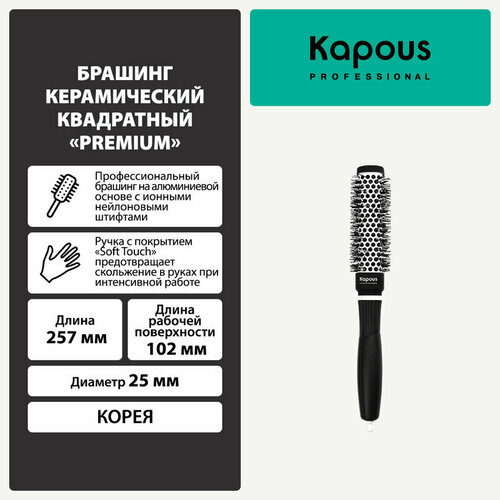 Брашинг керамический квадратный Kapous "Premium", 25мм