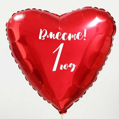 Воздушный шар с надписью для влюбленных "Вместе 1год !", 45 см.