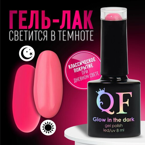 Гель лак для ногтей «GLOW IN THE DARK», 3-х фазный, 8 мл, LED/UV, люминесцентный, цвет розовый пунш (27) (1шт.)