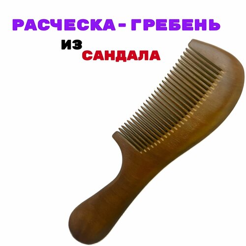 Расческа-гребень деревянная, из сандалового дерева