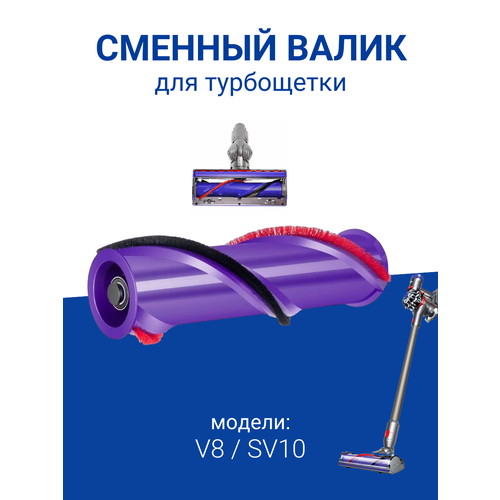 Валик ABC для турбощетки Dyson V8 / SV10 сменный