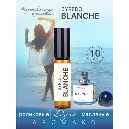 Духи масляные, парфюм - ролик по мотивам Blanche, Byredo 10 мл, AROMAKO