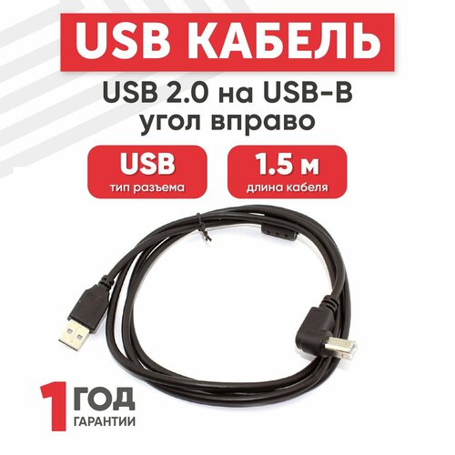 Кабель USB 2.0 на USB-B угол вправо, 1.5 метра