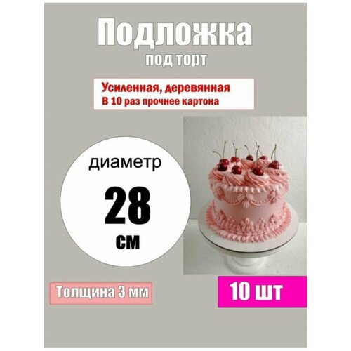 Подложки для торта, усиленные, 28 см ,10 шт.