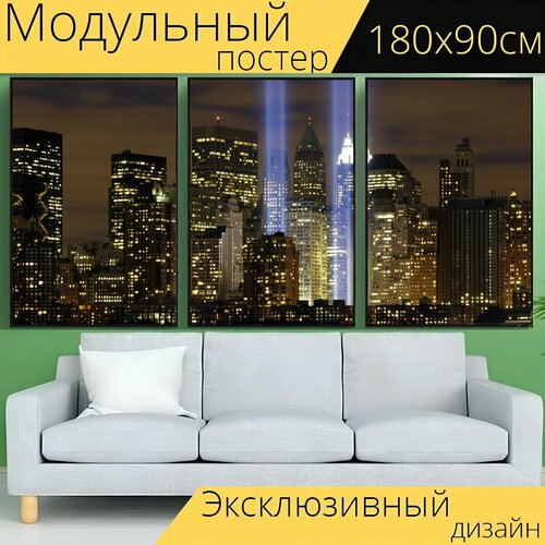 Модульный постер "Нью йорк, дань в свет, небо" 180 x 90 см. для интерьера