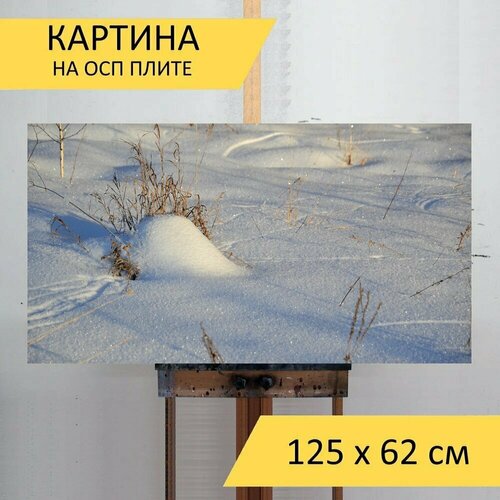 Картина на ОСП 125х62 см. "Зима, снег, поле" горизонтальная, для интерьера, с креплениями
