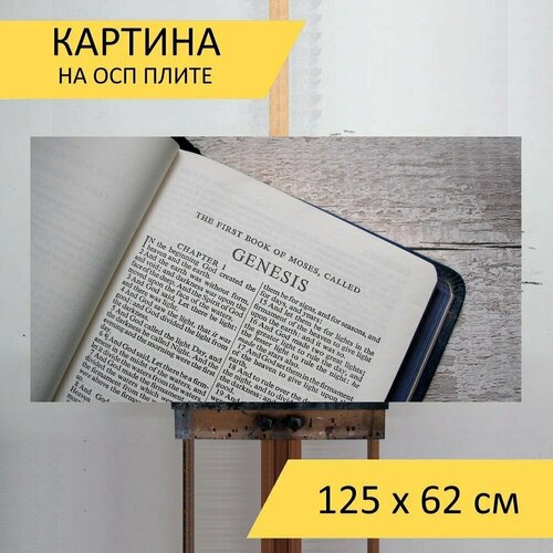 Картина на ОСП 125х62 см. "Святая библия, библия, бытие" горизонтальная, для интерьера, с креплениями