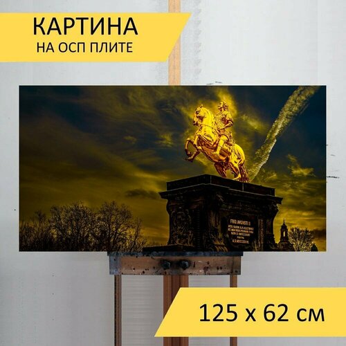 Картина на ОСП 125х62 см. "Дрезден саксония, золотой всадник, август" горизонтальная, для интерьера, с креплениями